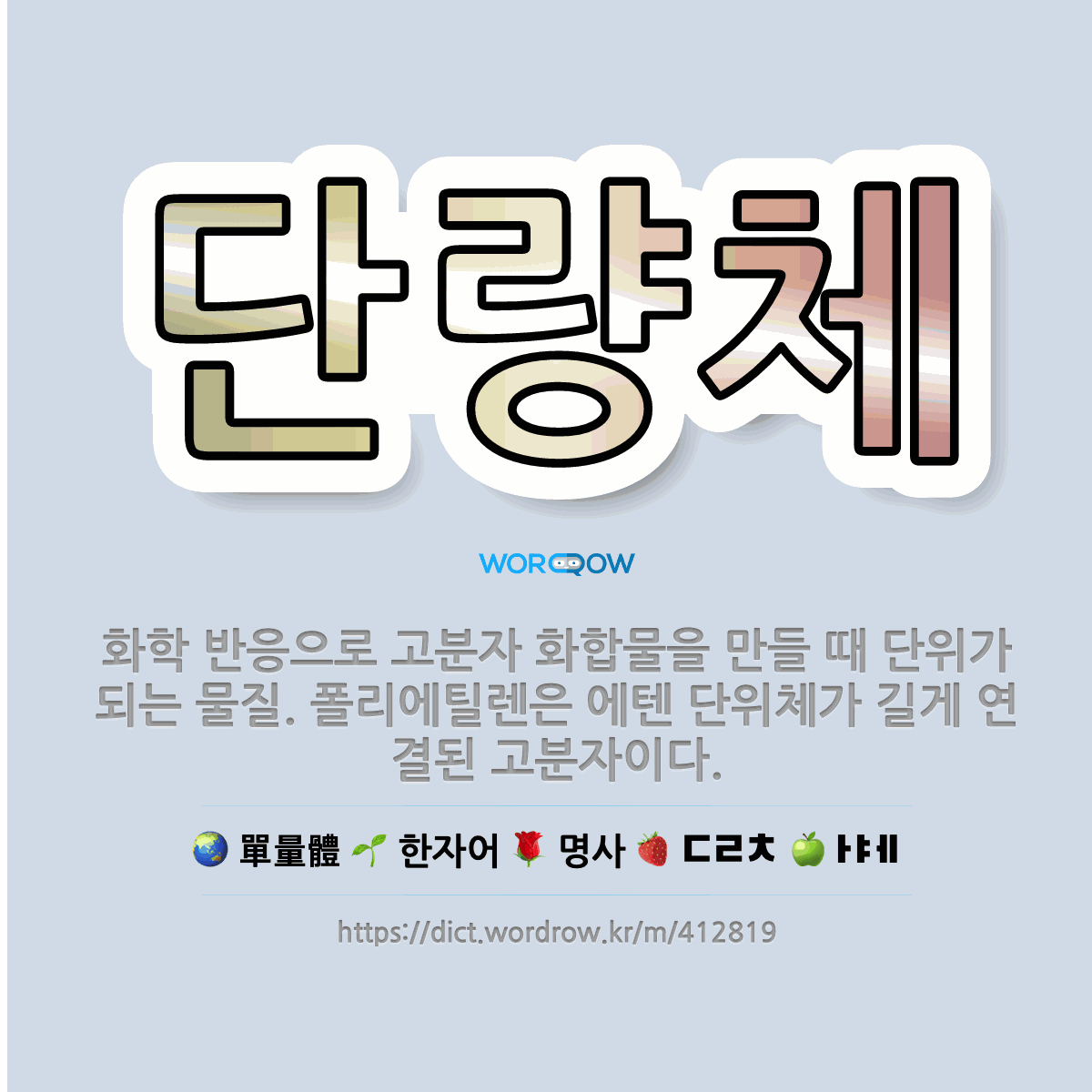 🌟단량체 화학 반응으로 고분자 화합물을 만들 때 단위가 되는 물질 폴리에틸렌은 에텐 단위체가 길게 연결 표준국어대사전