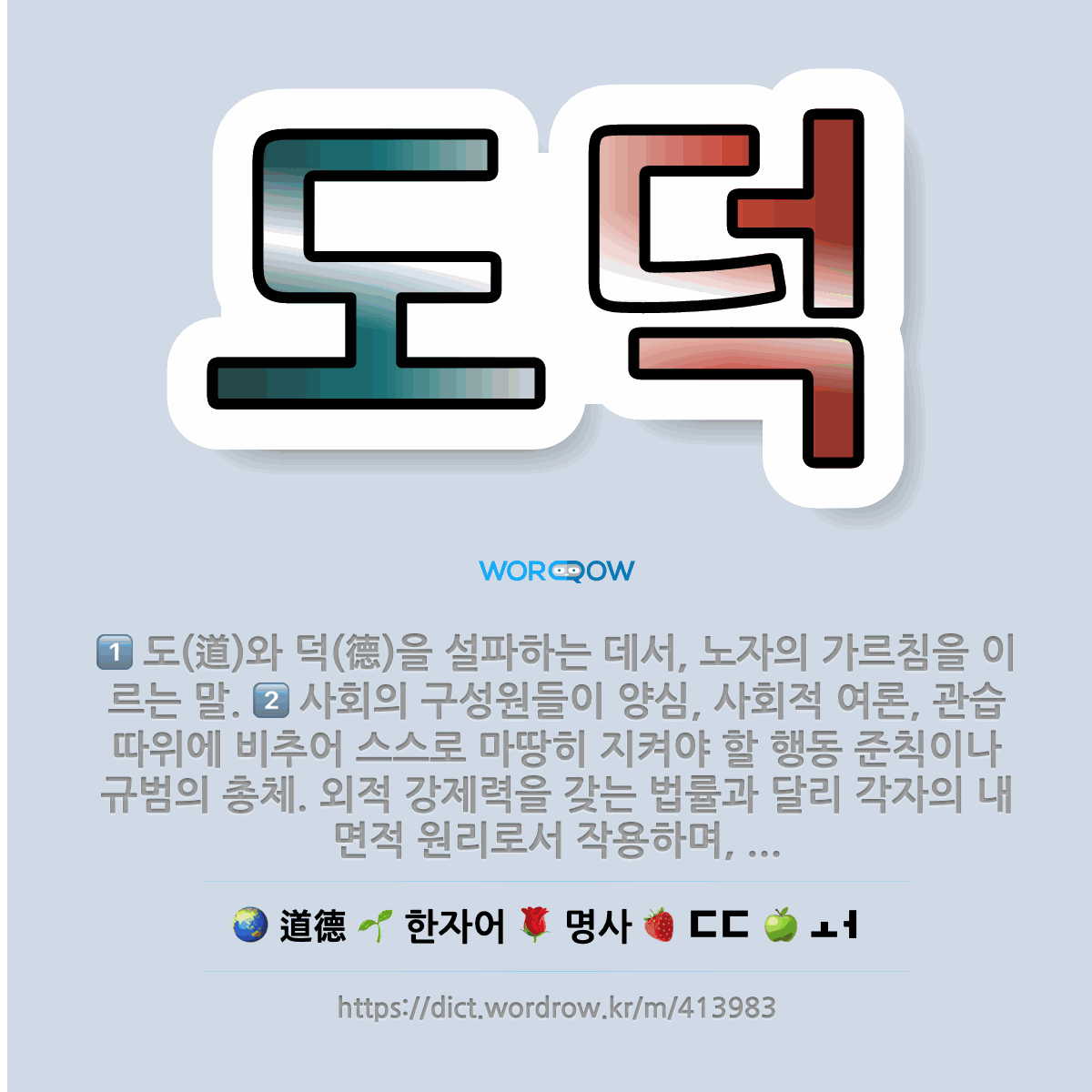 🌟도덕 도道와 덕德을 설파하는 데서 노자의 가르침을 이르는 말 사회의 구성원들이 양심 사회 표준국어대사전
