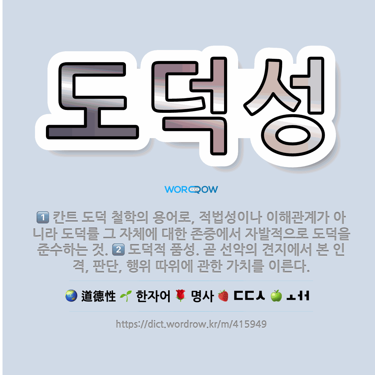 🌟도덕성 칸트 도덕 철학의 용어로 적법성이나 이해관계가 아니라 도덕률 그 자체에 대한 존중에서 자발적으 표준국어대사전