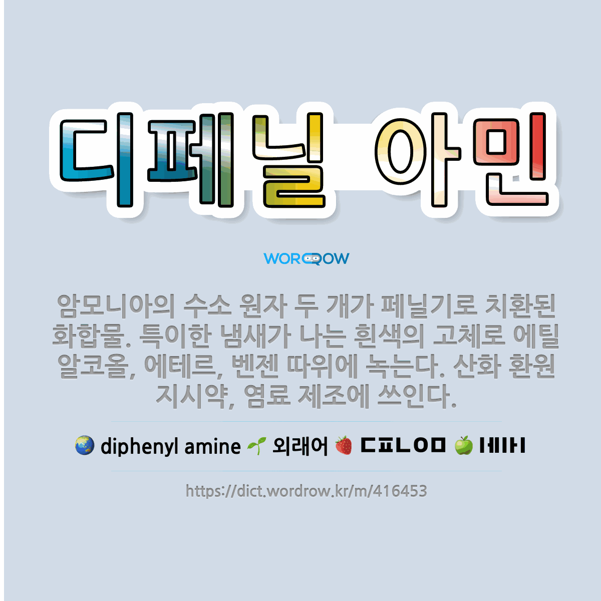 🌟디페닐 아민 암모니아의 수소 원자 두 개가 페닐기로 치환된 화합물 특이한 냄새가 나는 흰색의 고체로 표준국어대사전