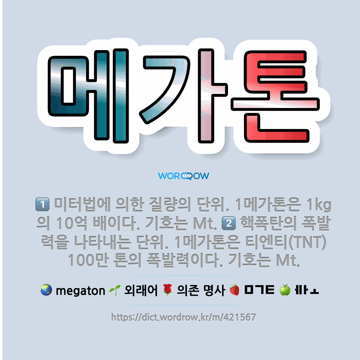 🌟메가톤: 핵폭탄의 폭발력을 나타내는 단위. 1메가톤은 티엔티(TNT) 100만 톤의 폭발력이다. 기호는 ... - 표준국어대사전