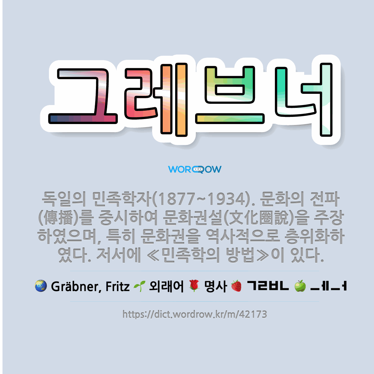 🌟그레브너: 독일의 민족학자(1877~1934). 문화의 전파(傳播)를 중시하여 문화권설(文化圈說)을 주장... - 표준국어대사전