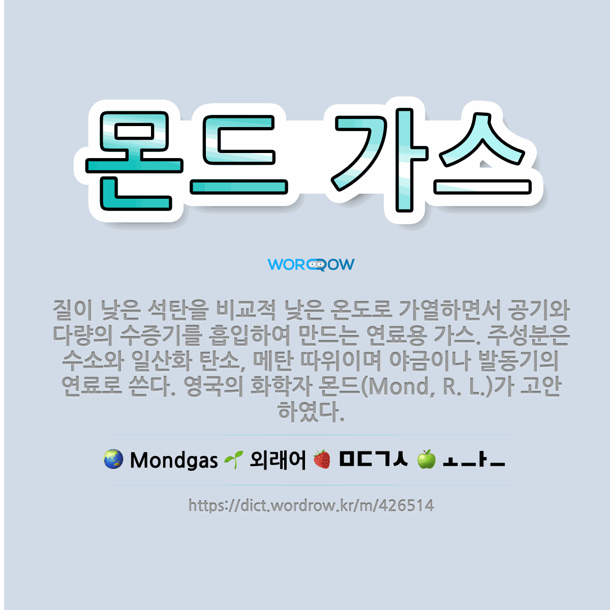 🌟몬드 가스: 질이 낮은 석탄을 비교적 낮은 온도로 가열하면서 공기와 다량의 수증기를 흡입하여 만드는 연료... - 표준국어대사전