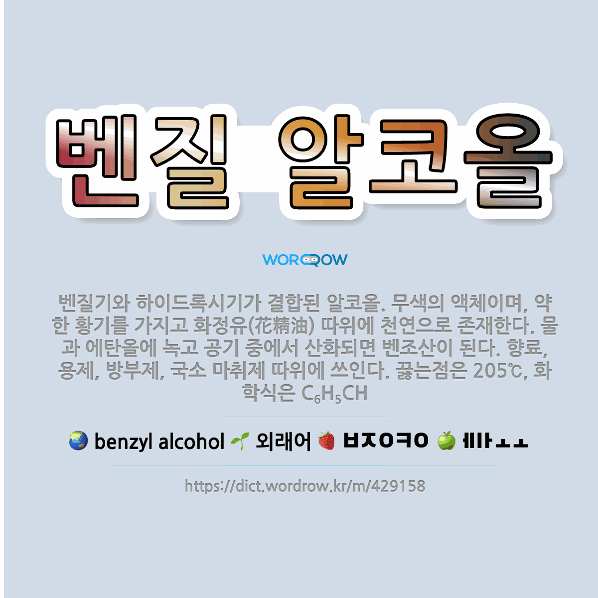 🌟벤질 알코올 벤질기와 하이드록시기가 결합된 알코올 무색의 액체이며 약한 황기를 가지고 화정유花精油 표준국어대사전