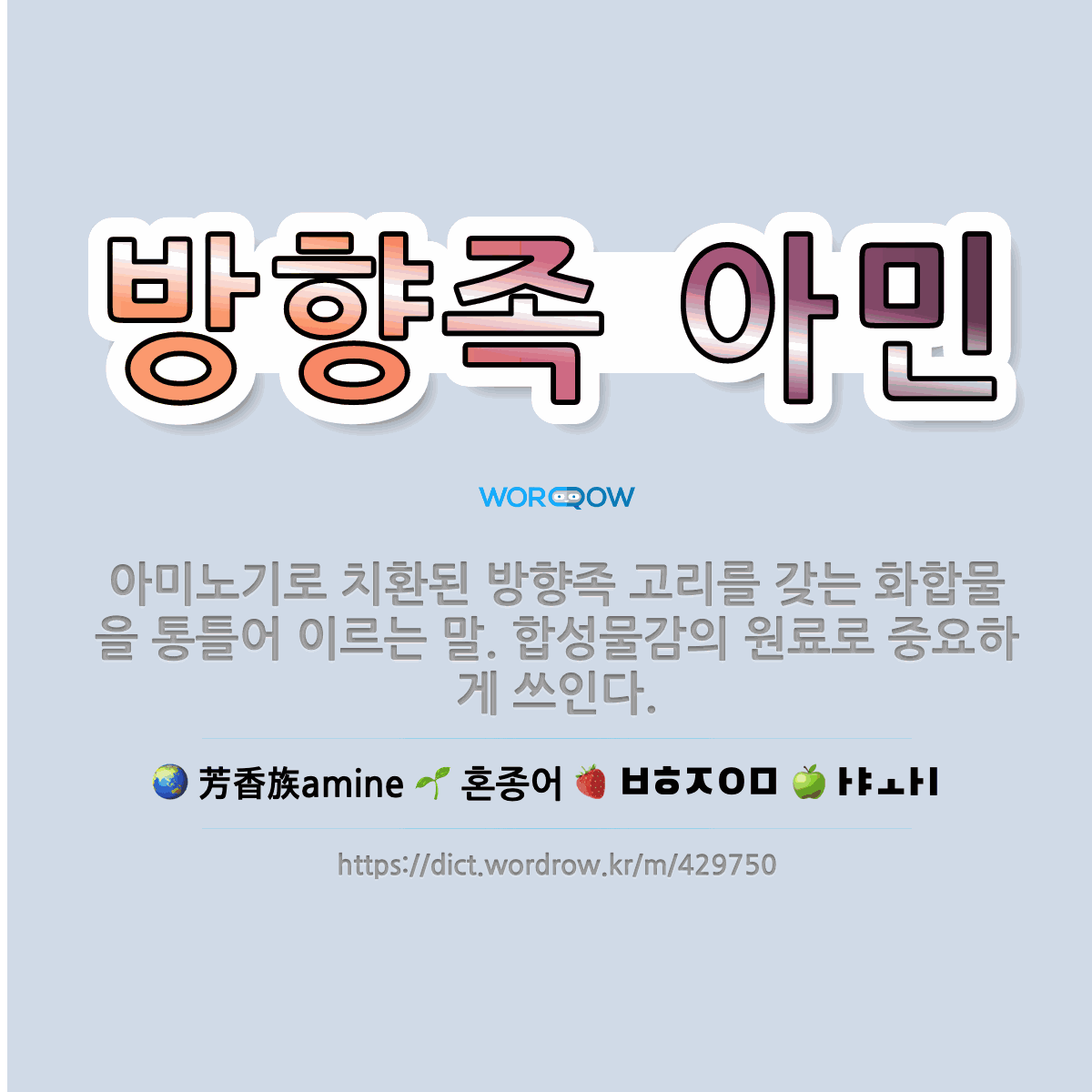 🌟방향족 아민 아미노기로 치환된 방향족 고리를 갖는 화합물을 통틀어 이르는 말 합성물감의 원료로 중요하 표준국어대사전