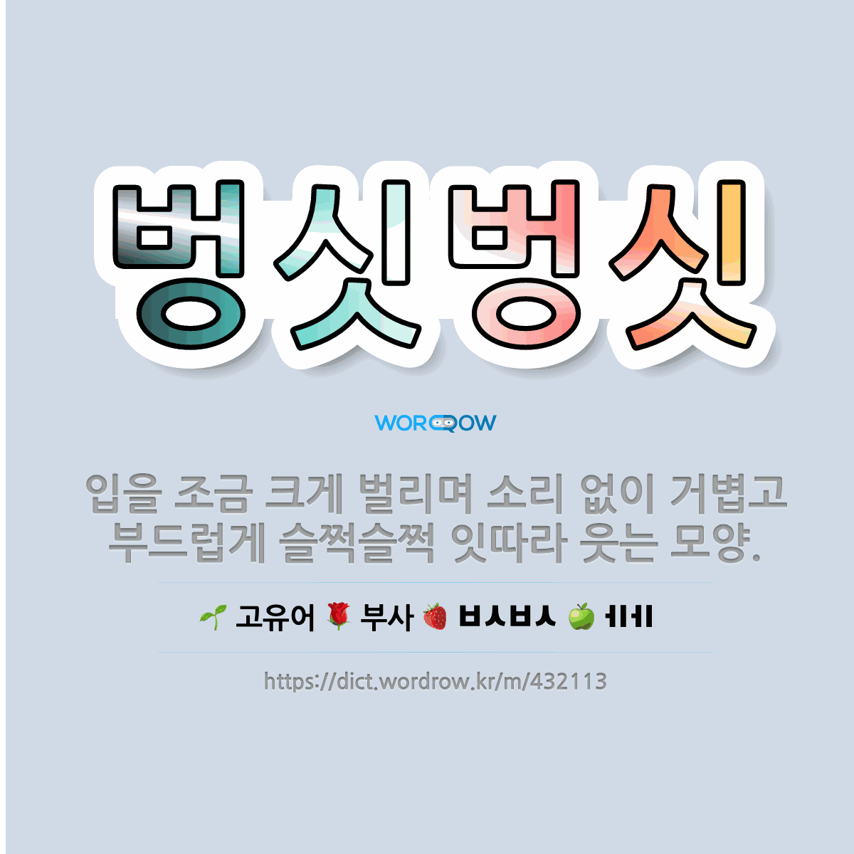 🌟벙싯벙싯 입을 조금 크게 벌리며 소리 없이 거볍고 부드럽게 슬쩍슬쩍 잇따라 웃는 모양 표준국어대사전