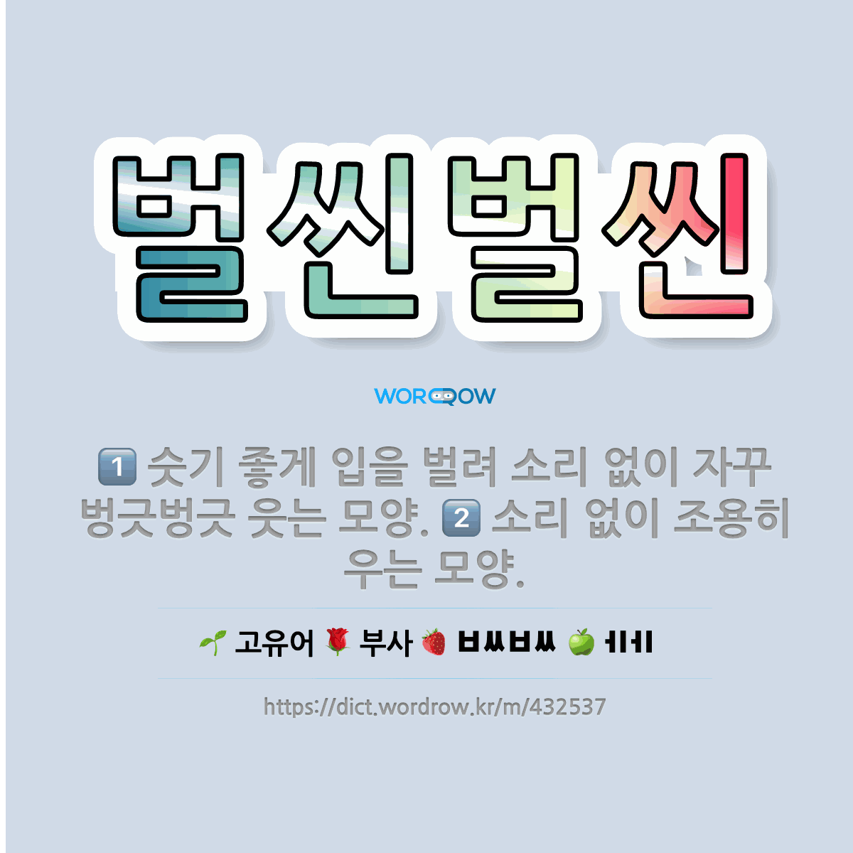 🌟벌씬벌씬 소리 없이 조용히 우는 모양 숫기 좋게 입을 벌려 소리 없이 자꾸 벙긋벙긋 웃는 모양 표준국어대사전