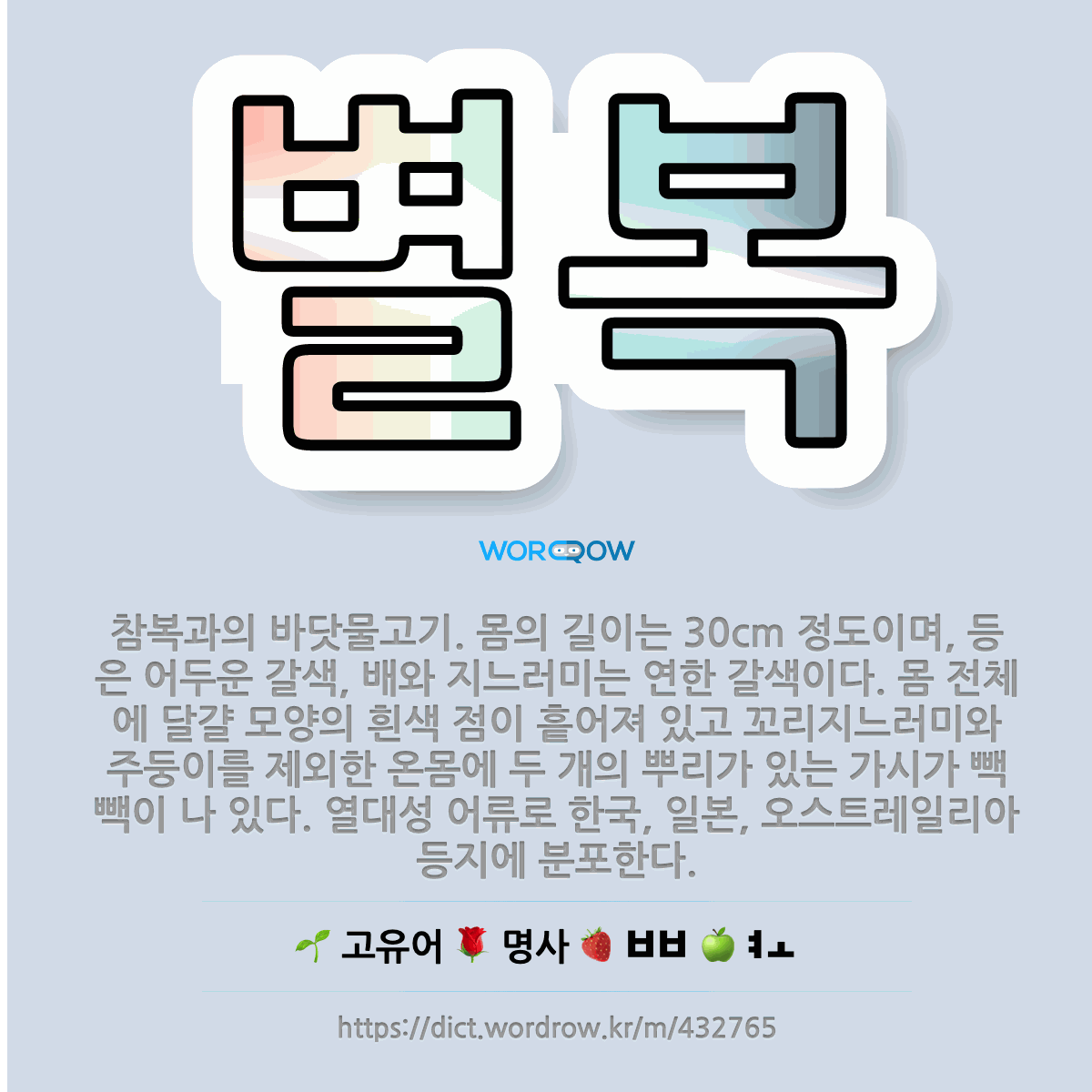 🌟별복 참복과의 바닷물고기 몸의 길이는 30cm 정도이며 등은 어두운 갈색 배와 지느러미는 연한 갈 표준국어대사전