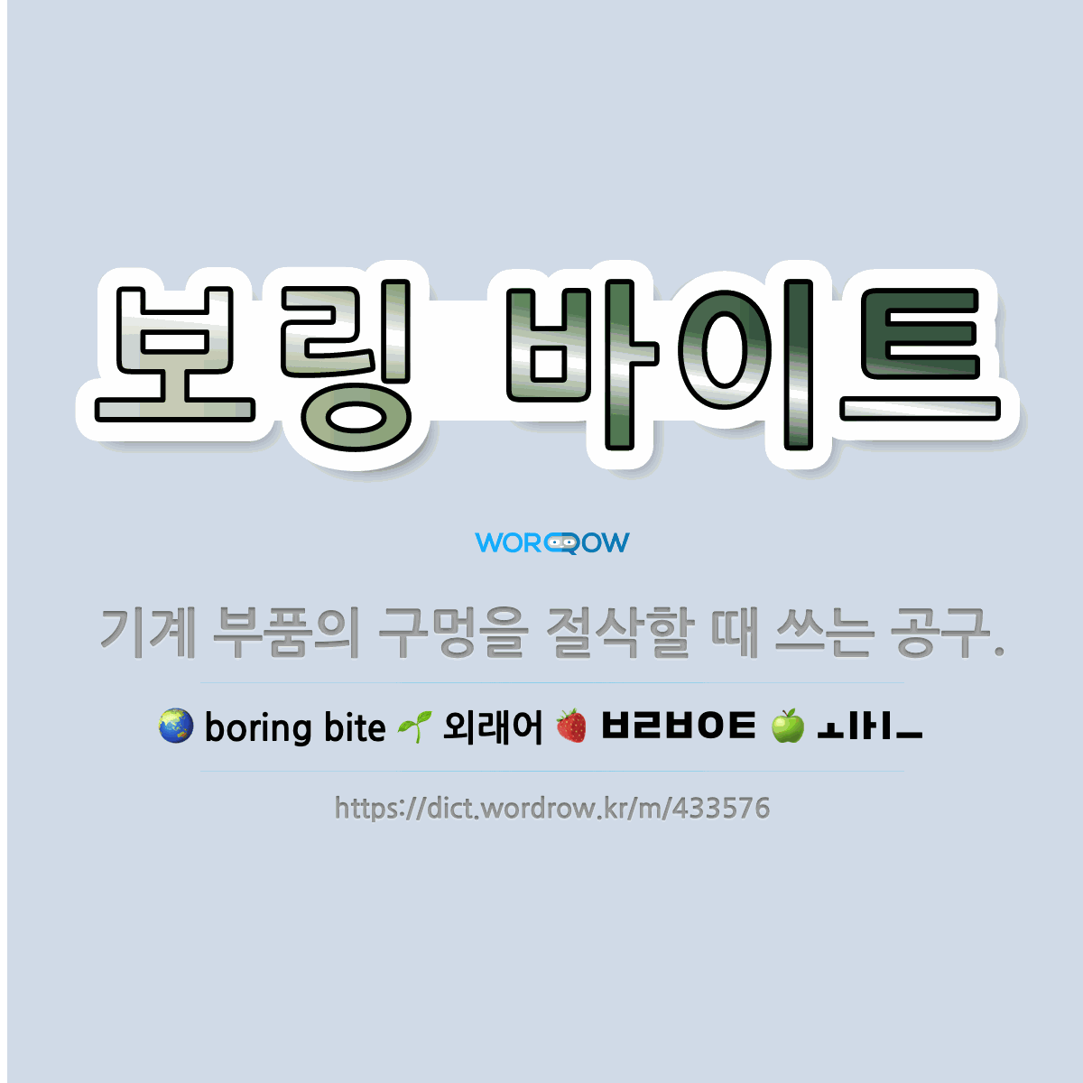 🌟보링 바이트: 기계 부품의 구멍을 절삭할 때 쓰는 공구. - 표준국어대사전