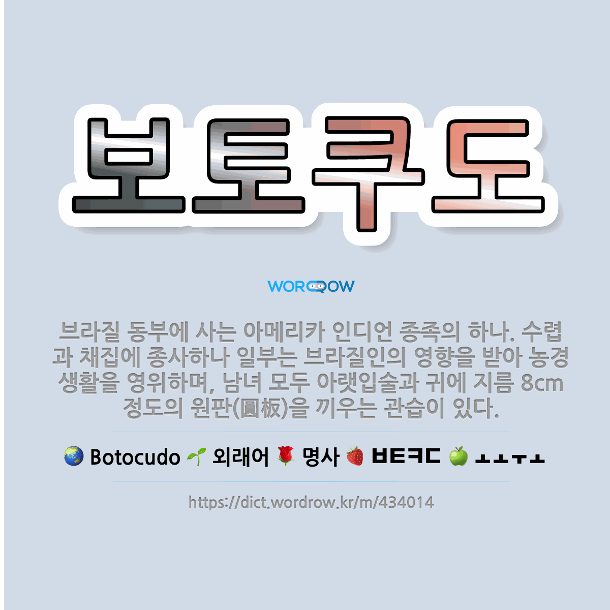 🌟보토쿠도: 브라질 동부에 사는 아메리카 인디언 종족의 하나. 수렵과 채집에 종사하나 일부는 브라질인의 영... - 표준국어대사전