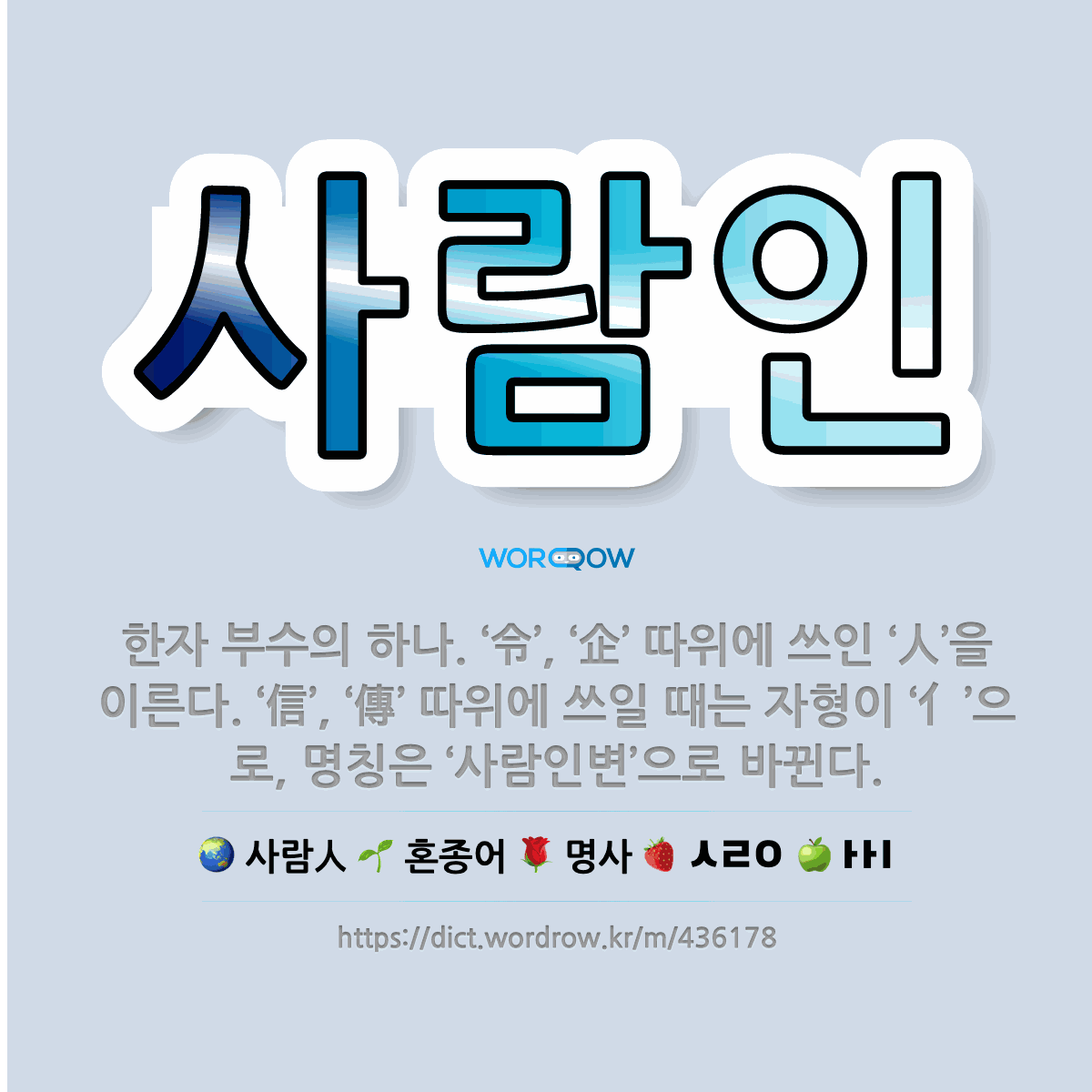 🌟사람인: 한자 부수의 하나. ‘令’, ‘企’ 따위에 쓰인 ‘人’을 이른다. ‘信’, ‘傳’ 따위에 쓰일 ... - 표준국어대사전