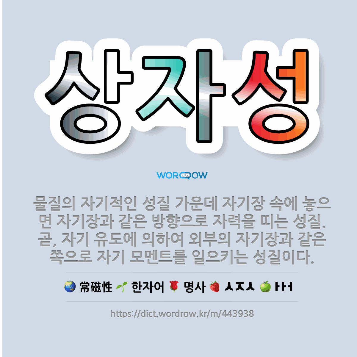 ๐์์์ฑ ๋ฌผ์ง์ ์๊ธฐ์ ์ธ ์ฑ์ง ๊ฐ์ด๋ฐ ์๊ธฐ์ฅ ์์ ๋์ผ๋ฉด ์๊ธฐ์ฅ๊ณผ ๊ฐ์ ๋ฐฉํฅ์ผ๋ก ์๋ ฅ์ ๋ ๋ ์ฑ์ง ๊ณง ํ์ค๊ตญ์ด๋์ฌ์ 