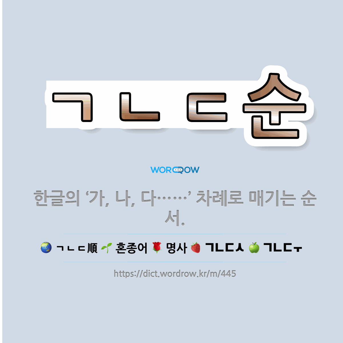 🌟ㄱㄴㄷ순: 한글의 ‘가, 나, 다……’ 차례로 매기는 순서. - 표준국어대사전
