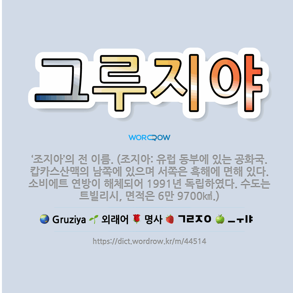 🌟그루지야: ‘조지아’의 전 이름. (조지아: 유럽 동부에 있는 공화국. 캅카스산맥의 남쪽에 있으며 서쪽은... - 표준국어대사전