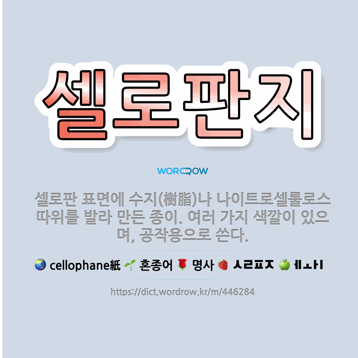 🌟셀로판지 셀로판 표면에 수지樹脂나 나이트로셀룰로스 따위를 발라 만든 종이 여러 가지 색깔이 있으며 표준국어대사전