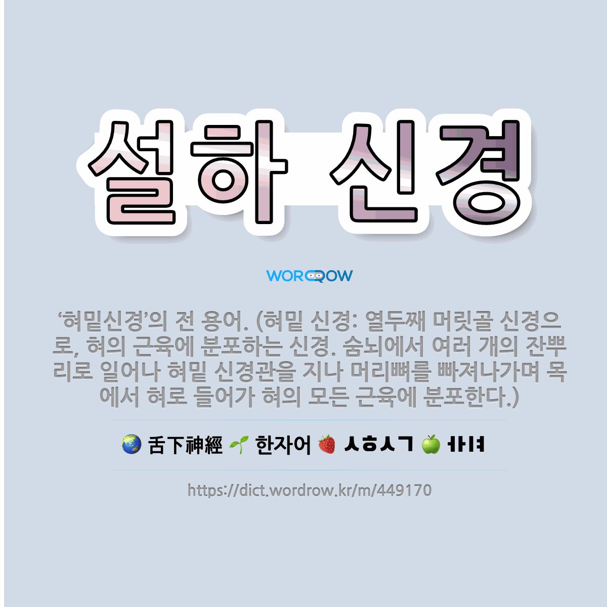 🌟설하 신경: ‘혀밑신경’의 전 용어. (혀밑 신경: 열두째 머릿골 신경으로, 혀의 근육에 분포하는 신경.... - 표준국어대사전