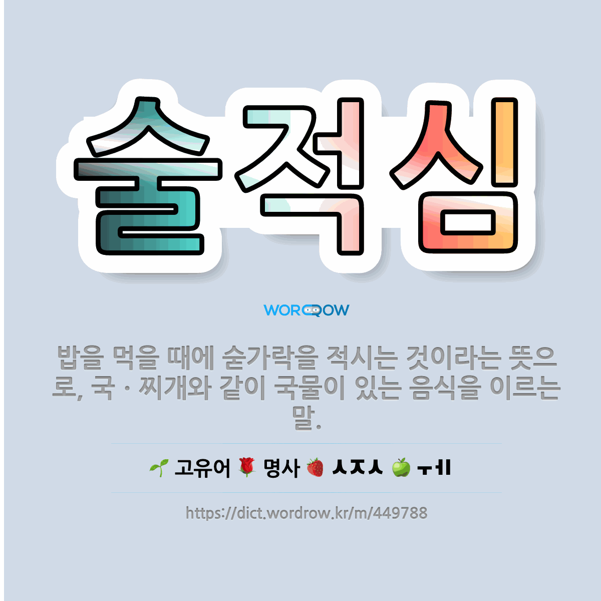 πμ μ μ¬ λ°₯μ λ¨Ήμ λμ μκ°λ½μ μ μλ κ²μ΄λΌλ λ»μΌλ‘ κ΅γμ°κ°μ κ°μ΄ κ΅λ¬Όμ΄ μλ μμμ μ΄λ₯΄λ λ§ νμ€κ΅μ΄λμ¬μ 