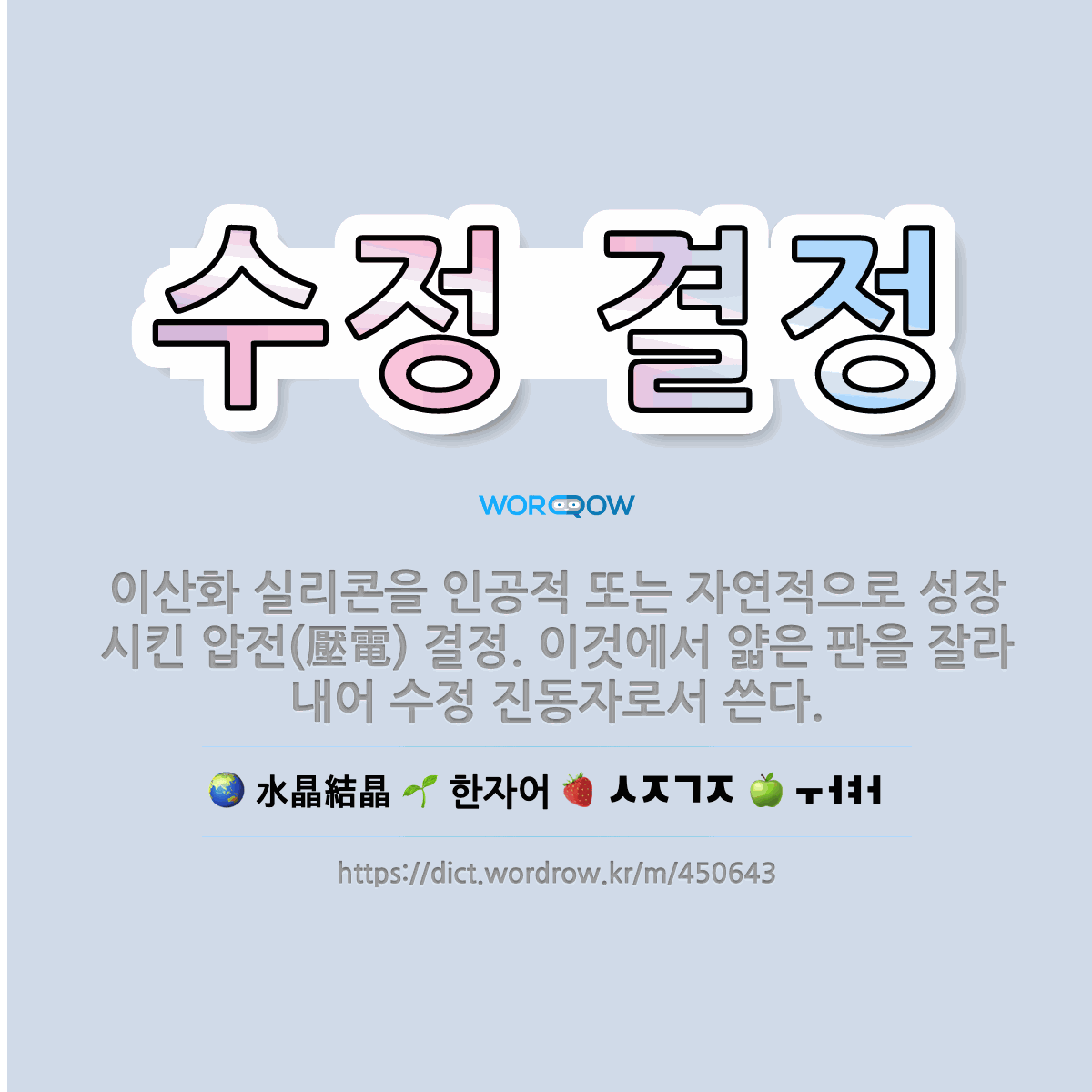 🌟수정 결정 이산화 실리콘을 인공적 또는 자연적으로 성장시킨 압전壓電 결정 이것에서 얇은 판을 잘라 표준국어대사전