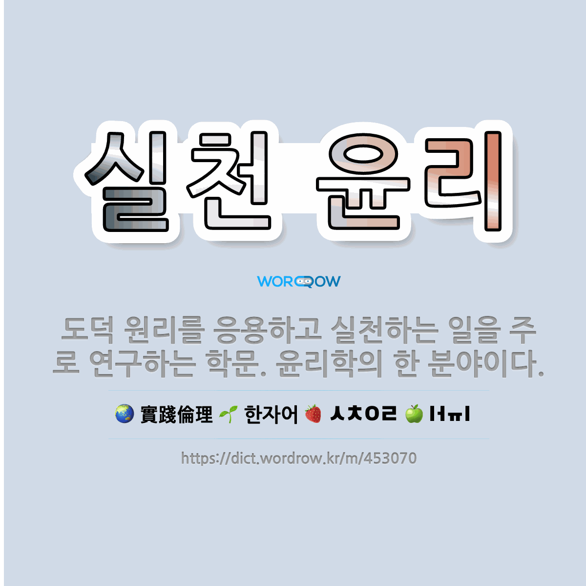 🌟실천 윤리 도덕 원리를 응용하고 실천하는 일을 주로 연구하는 학문 윤리학의 한 분야이다 표준국어대사전