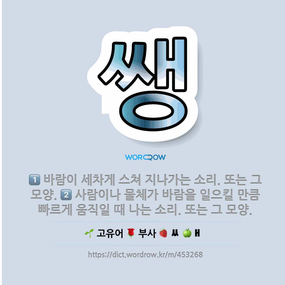 🌟쌩 바람이 세차게 스쳐 지나가는 소리 또는 그 모양 사람이나 물체가 바람을 일으킬 만큼 빠르게 움 표준국어대사전