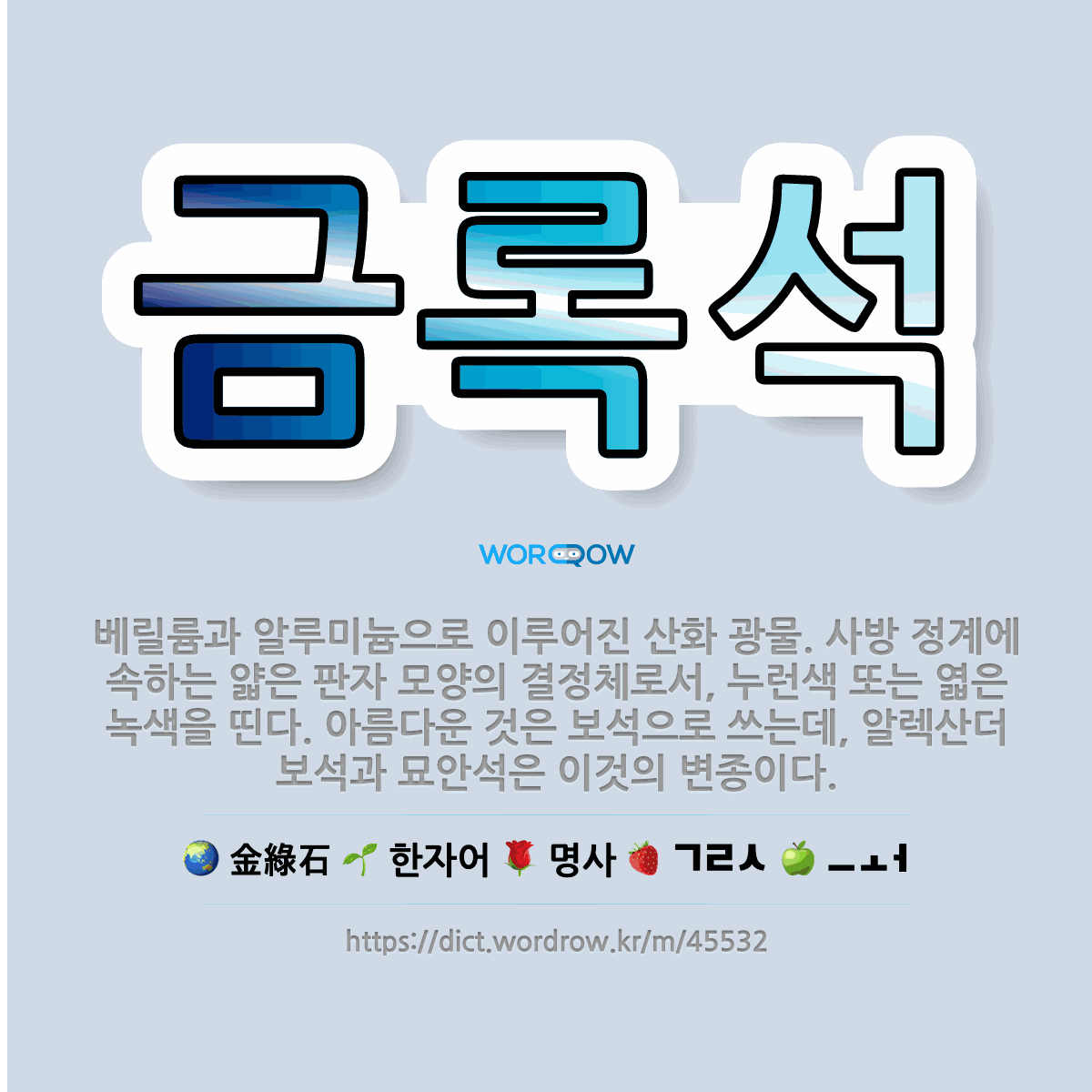 🌟금록석 베릴륨과 알루미늄으로 이루어진 산화 광물 사방 정계에 속하는 얇은 판자 모양의 결정체로서 누 표준국어대사전