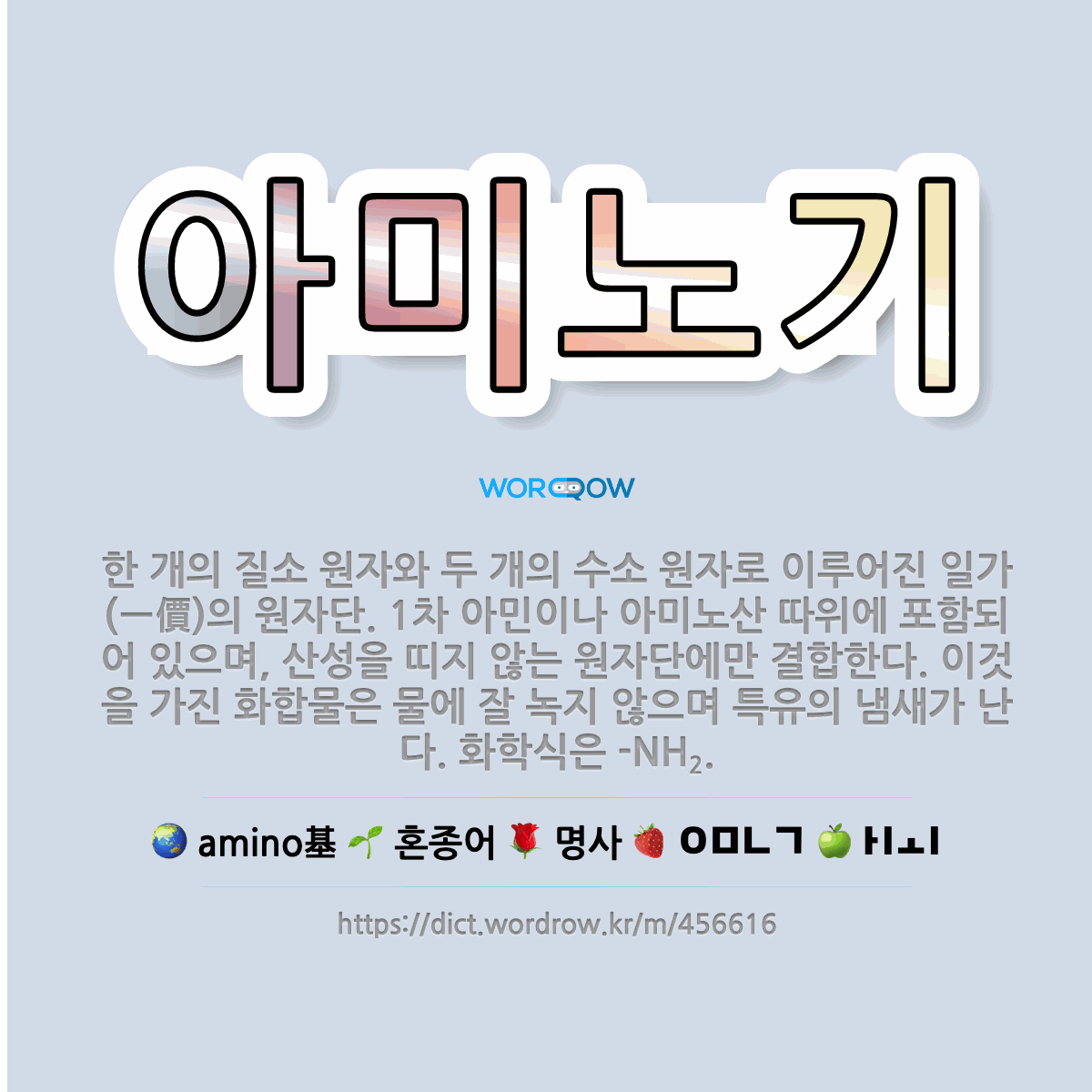 🌟아미노기 한 개의 질소 원자와 두 개의 수소 원자로 이루어진 일가一價의 원자단 1차 아민이나 아미 표준국어대사전