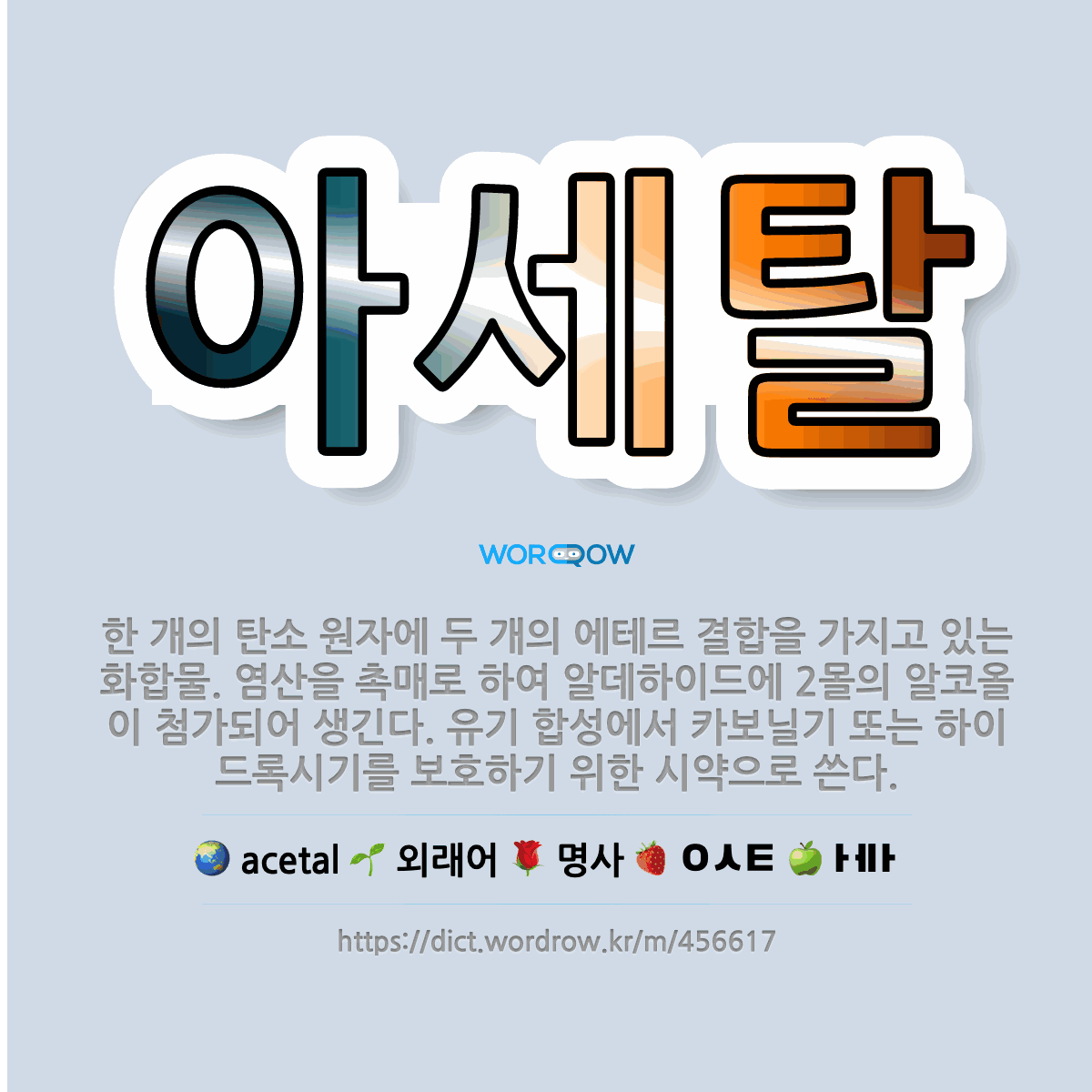 🌟아세탈 한 개의 탄소 원자에 두 개의 에테르 결합을 가지고 있는 화합물 염산을 촉매로 하여 알데하이드 표준국어대사전