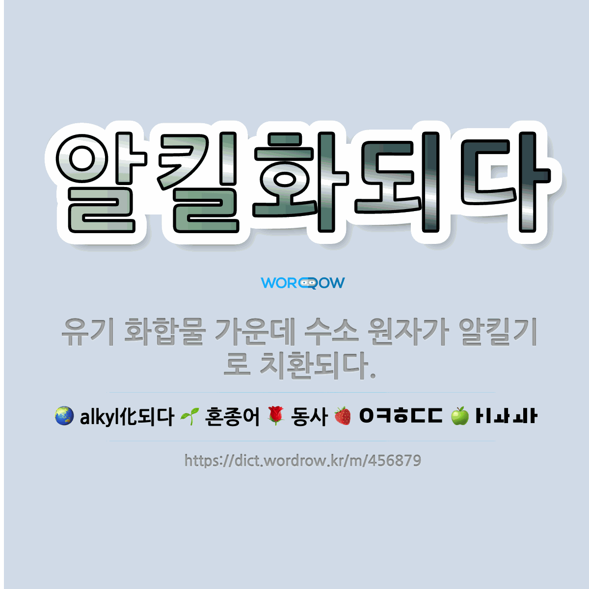 🌟알킬화되다 유기 화합물 가운데 수소 원자가 알킬기로 치환되다 표준국어대사전