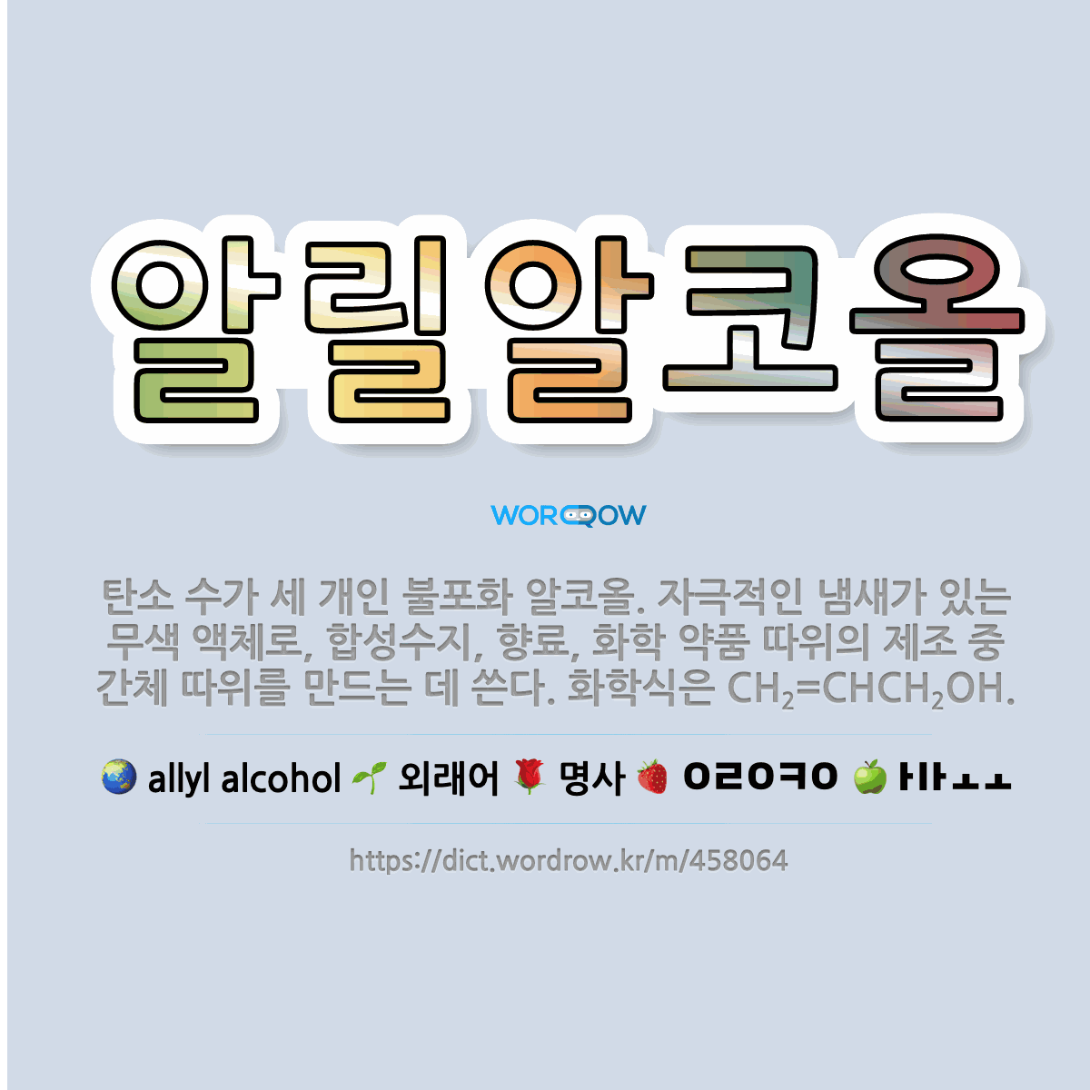 🌟알릴알코올 탄소 수가 세 개인 불포화 알코올 자극적인 냄새가 있는 무색 액체로 합성수지 향료 화 표준국어대사전