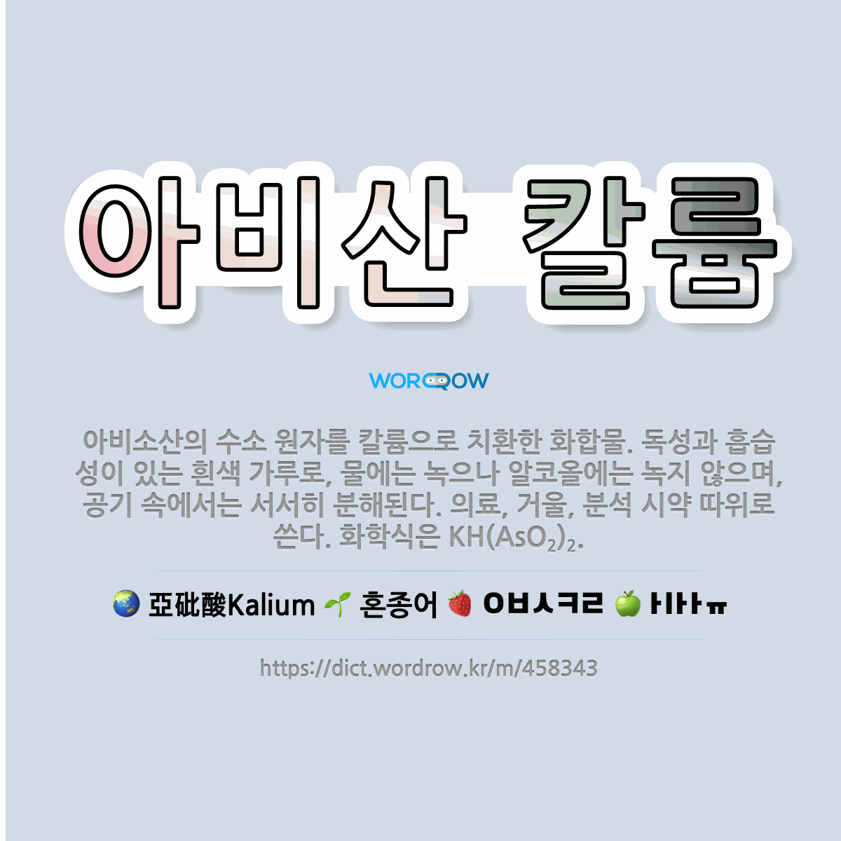 🌟아비산 칼륨 아비소산의 수소 원자를 칼륨으로 치환한 화합물 독성과 흡습성이 있는 흰색 가루로 물에는 표준국어대사전