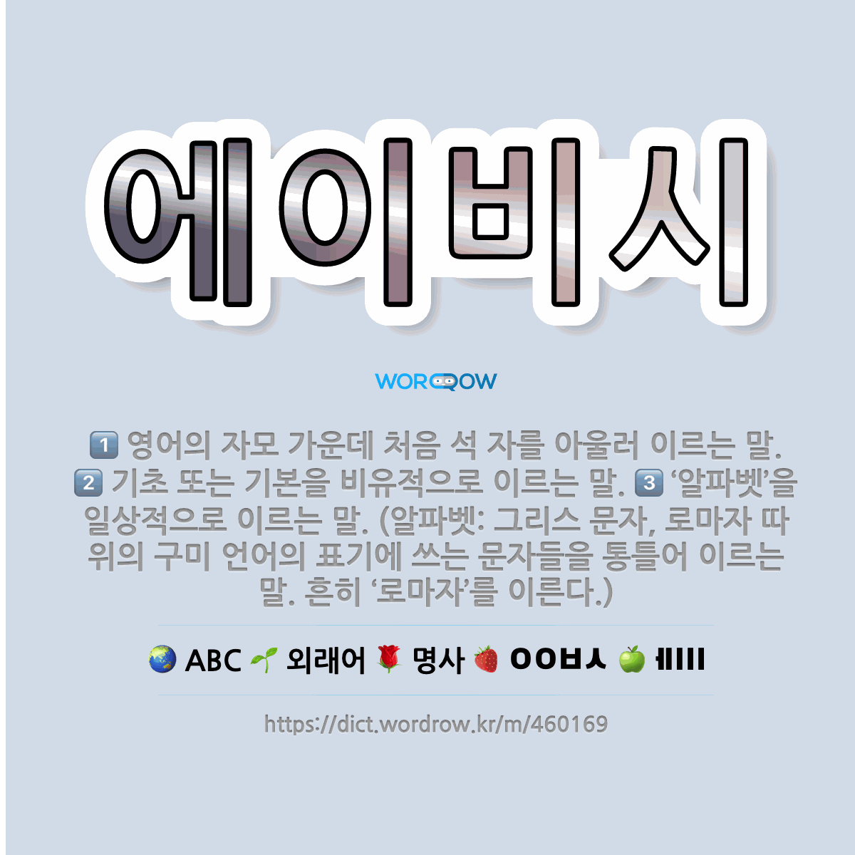 🌟에이비시 ‘알파벳을 일상적으로 이르는 말 알파벳 그리스 문자 로마자 따위의 구미 언어의 표기에 표준국어대사전