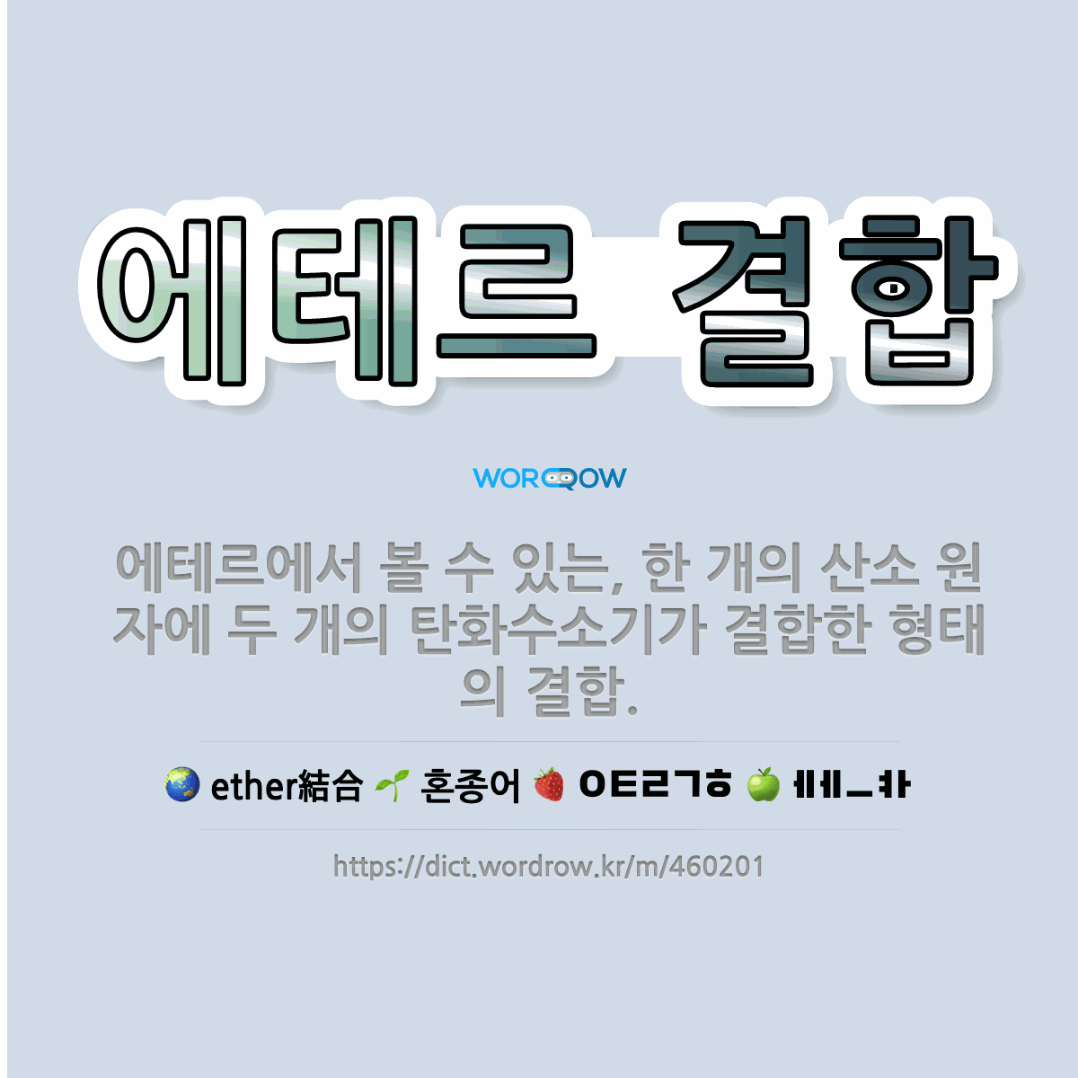 🌟에테르 결합 에테르에서 볼 수 있는 한 개의 산소 원자에 두 개의 탄화수소기가 결합한 형태의 결합 표준국어대사전