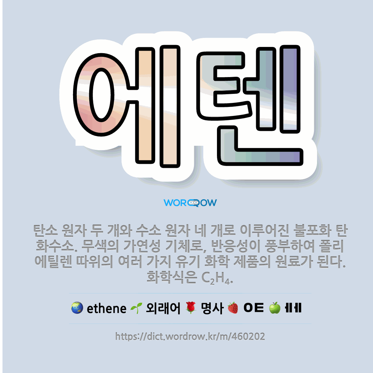 🌟에텐 탄소 원자 두 개와 수소 원자 네 개로 이루어진 불포화 탄화수소 무색의 가연성 기체로 반응성이 표준국어대사전