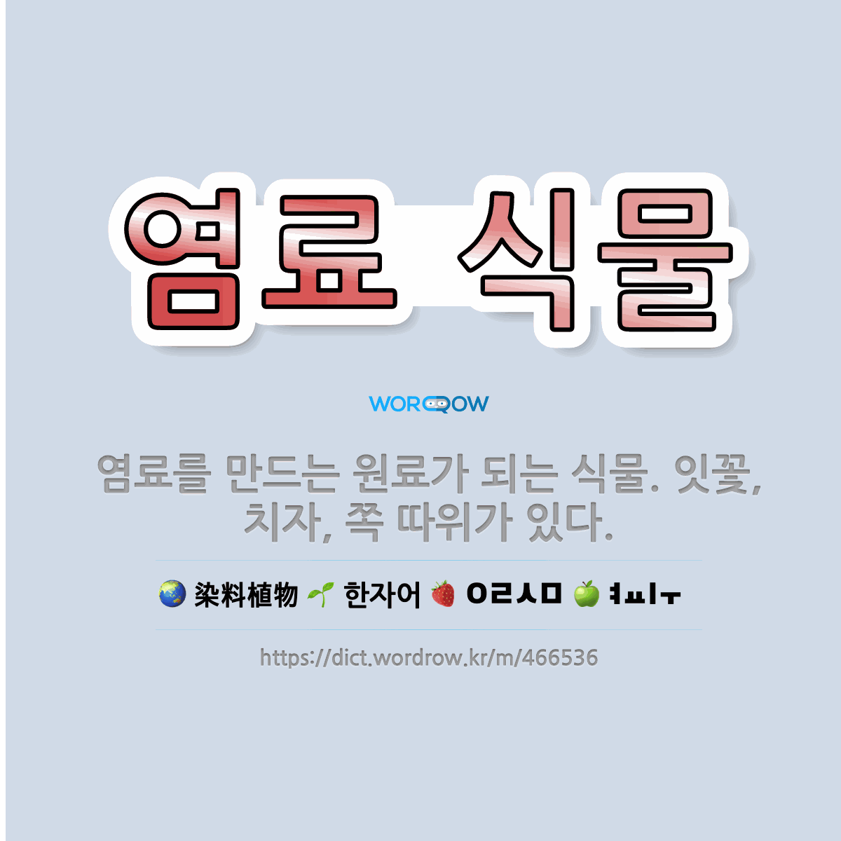 🌟염료 식물 염료를 만드는 원료가 되는 식물 잇꽃 치자 쪽 따위가 있다 표준국어대사전