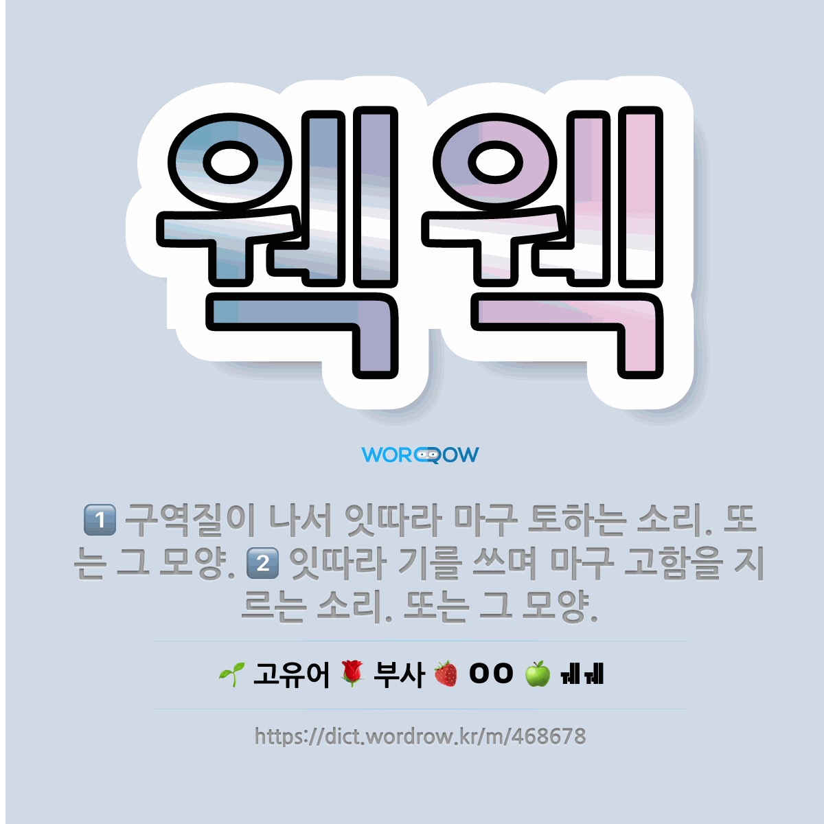 🌟웩웩 잇따라 기를 쓰며 마구 고함을 지르는 소리 또는 그 모양 구역질이 나서 잇따라 마구 토하는 표준국어대사전