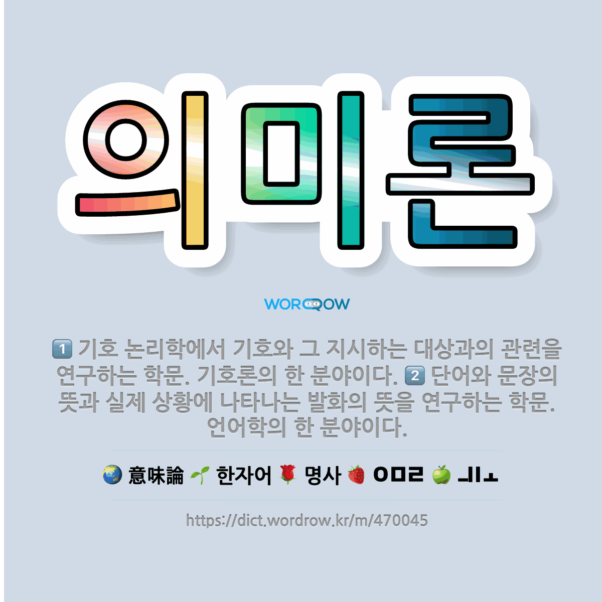 🌟의미론 단어와 문장의 뜻과 실제 상황에 나타나는 발화의 뜻을 연구하는 학문 언어학의 한 분야이다 표준국어대사전