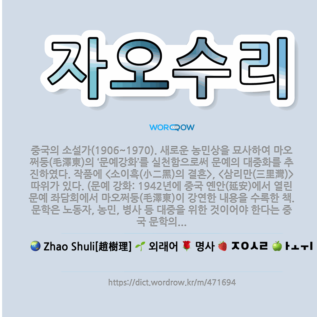 🌟자오수리: 중국의 소설가(1906~1970). 새로운 농민상을 묘사하여 마오쩌둥(毛澤東)의 ‘문예강화’를... - 표준국어대사전