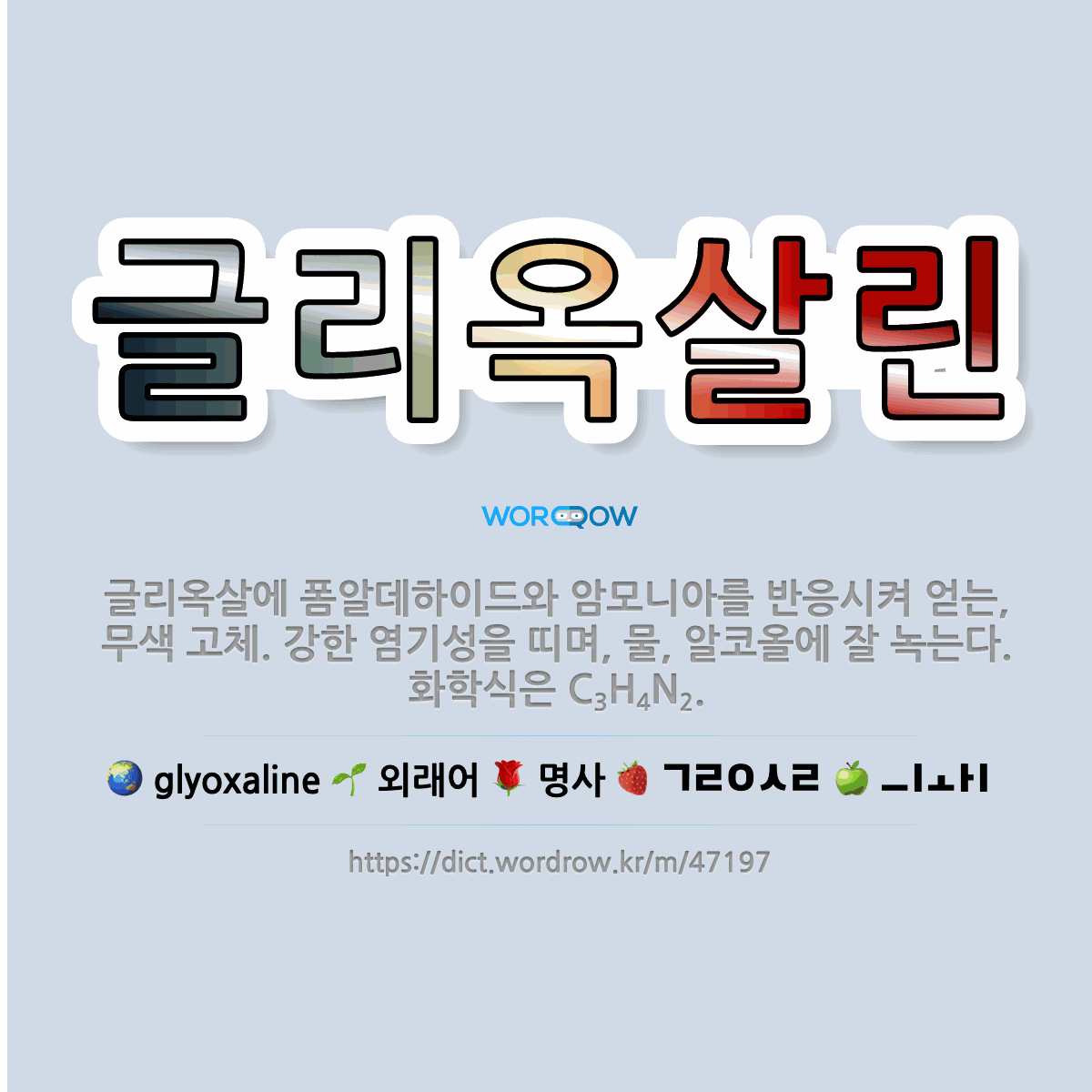 🌟글리옥살린 글리옥살에 폼알데하이드와 암모니아를 반응시켜 얻는 무색 고체 강한 염기성을 띠며 물 표준국어대사전