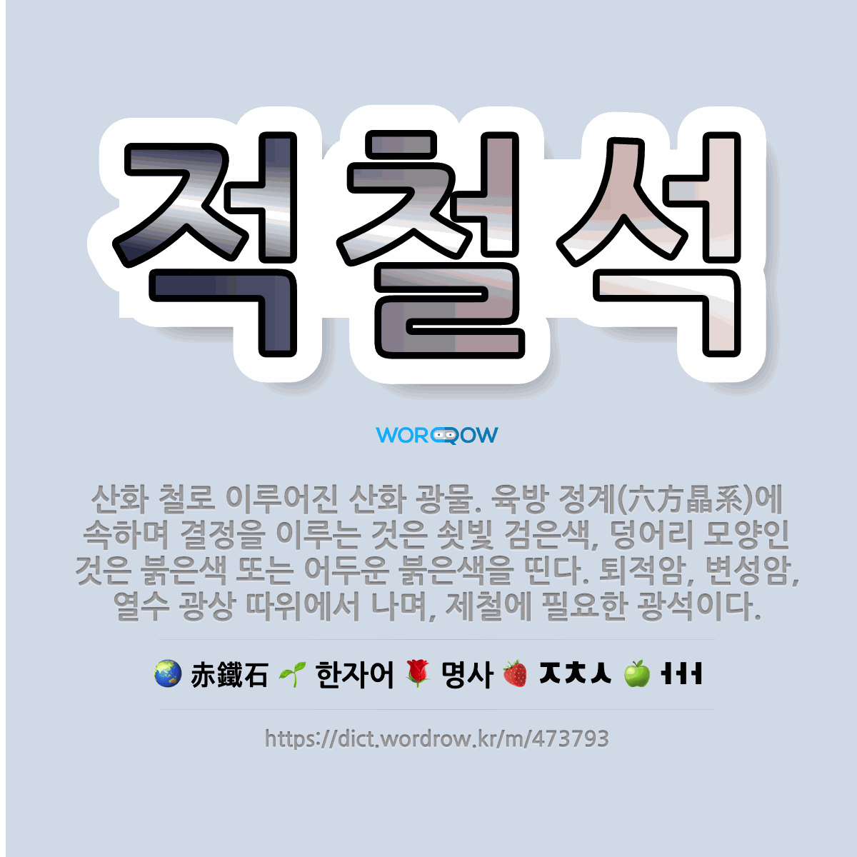🌟적철석 산화 철로 이루어진 산화 광물 육방 정계六方晶系에 속하며 결정을 이루는 것은 쇳빛 검은색 표준국어대사전