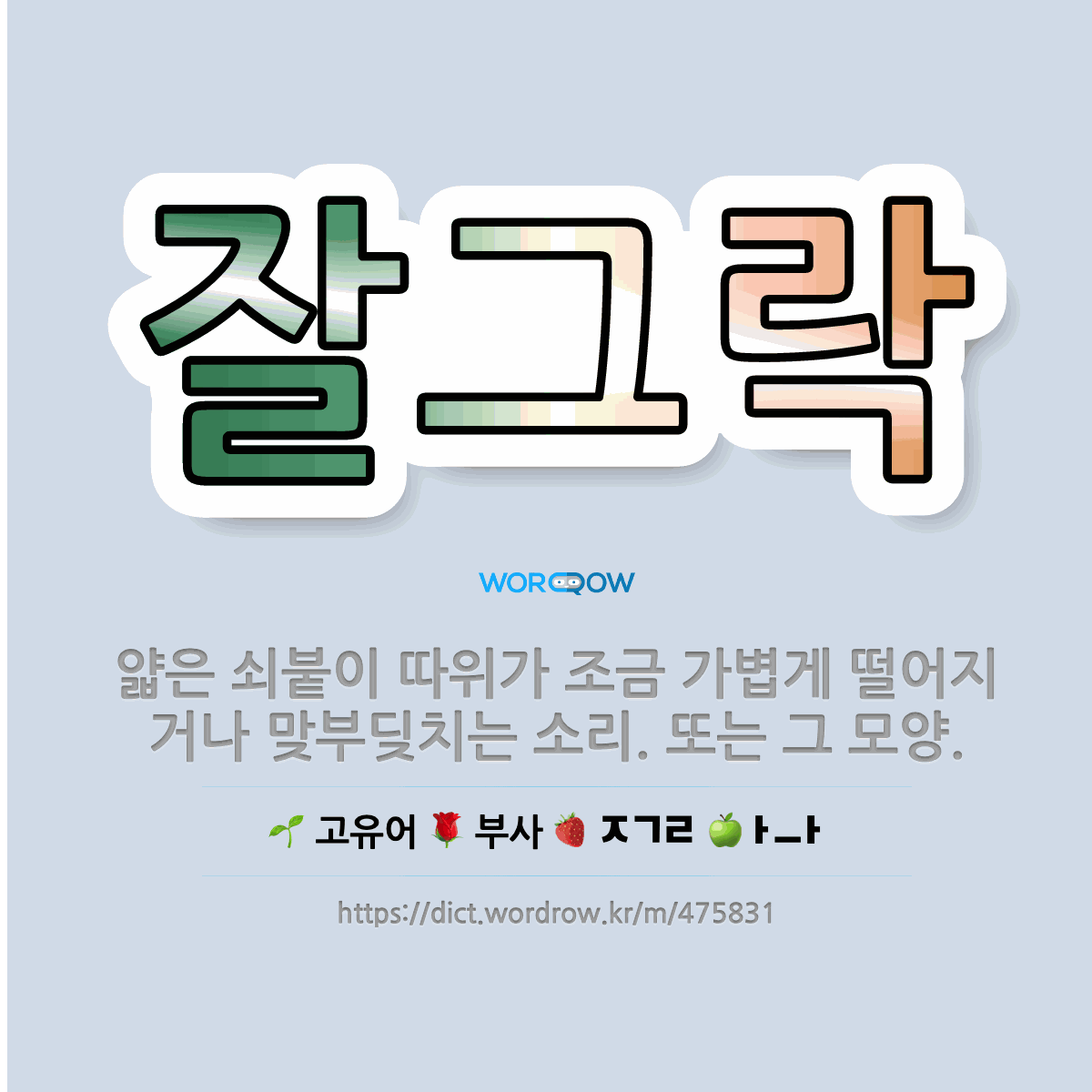 🌟잘그락 얇은 쇠붙이 따위가 조금 가볍게 떨어지거나 맞부딪치는 소리 또는 그 모양 표준국어대사전