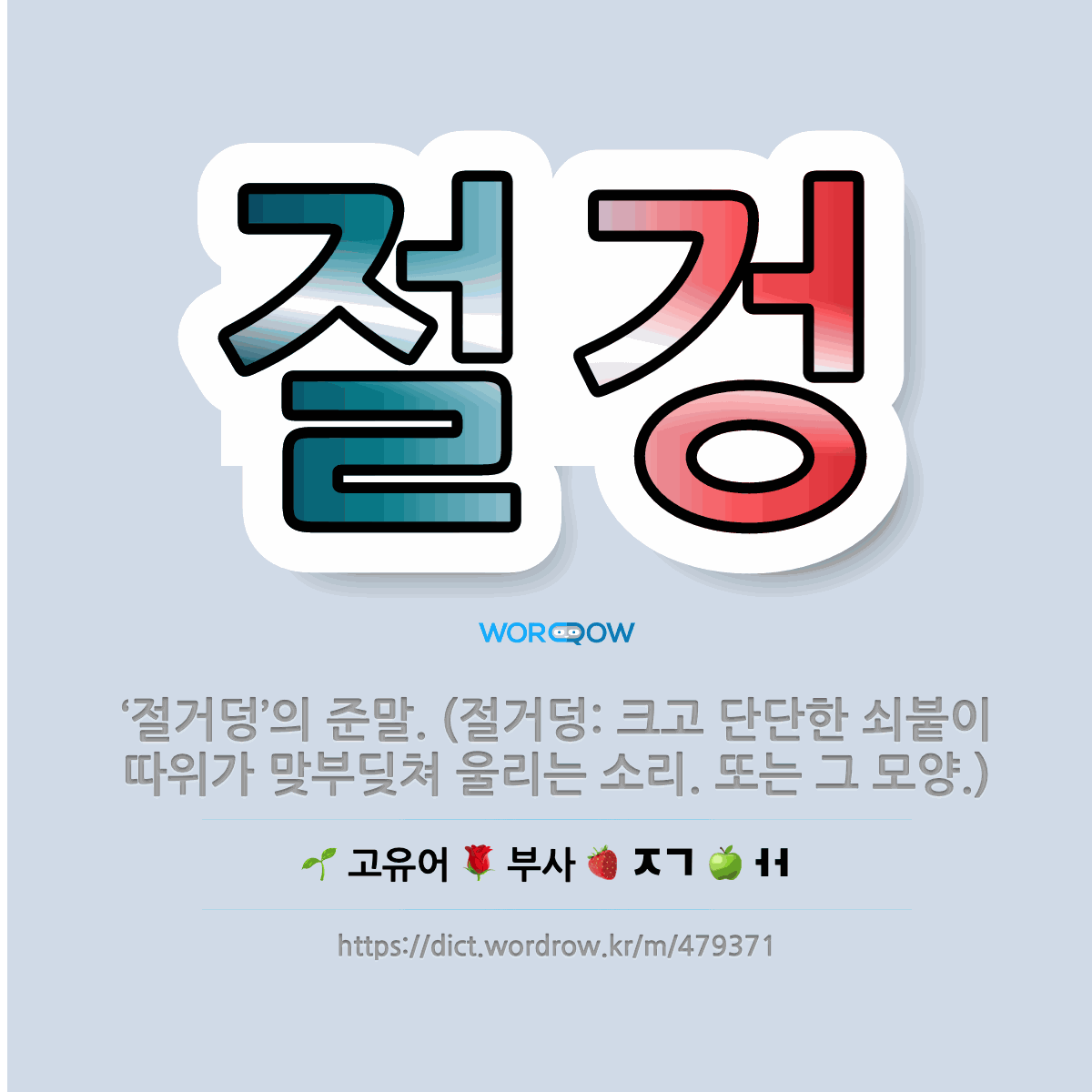 🌟절겅 ‘절거덩의 준말 절거덩 크고 단단한 쇠붙이 따위가 맞부딪쳐 울리는 소리 또는 그 모양 표준국어대사전
