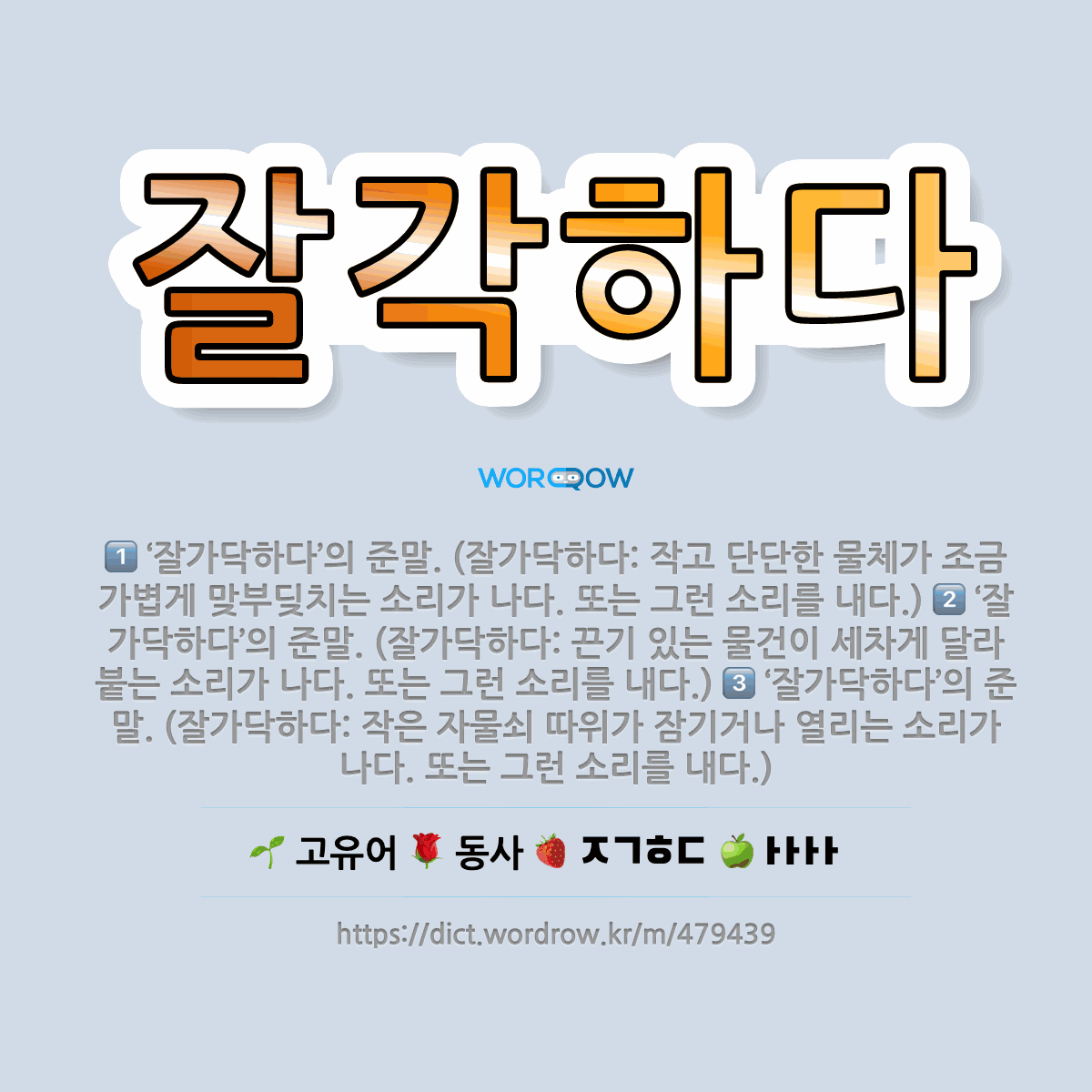 🌟잘각하다 ‘잘가닥하다의 준말 잘가닥하다 서로 닿으면 걸리어 붙는 단단한 물건끼리 조금 가볍게 맞 표준국어대사전