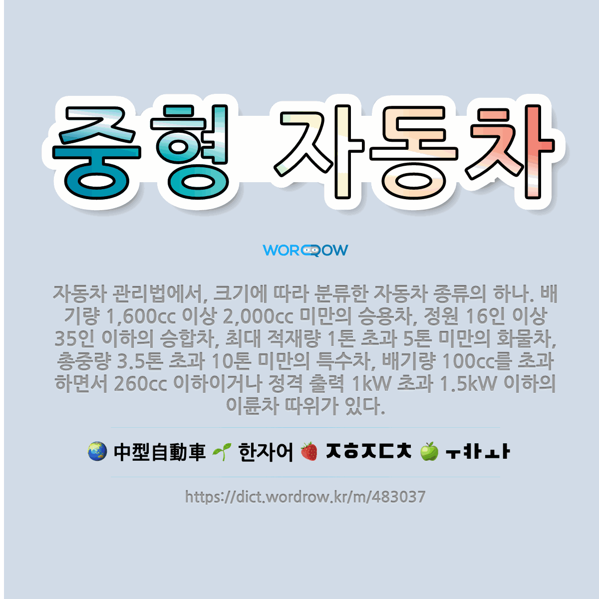 🌟중형 자동차 자동차 관리법에서 크기에 따라 분류한 자동차 종류의 하나 배기량 1600cc 이상 2 표준국어대사전