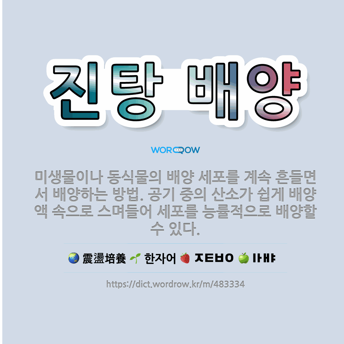 ๐์งํ ๋ฐฐ์ ๋ฏธ์๋ฌผ์ด๋ ๋์๋ฌผ์ ๋ฐฐ์ ์ธํฌ๋ฅผ ๊ณ์ ํ๋ค๋ฉด์ ๋ฐฐ์ํ๋ ๋ฐฉ๋ฒ ๊ณต๊ธฐ ์ค์ ์ฐ์๊ฐ ์ฝ๊ฒ ๋ฐฐ์์ก ํ์ค๊ตญ์ด๋์ฌ์ 