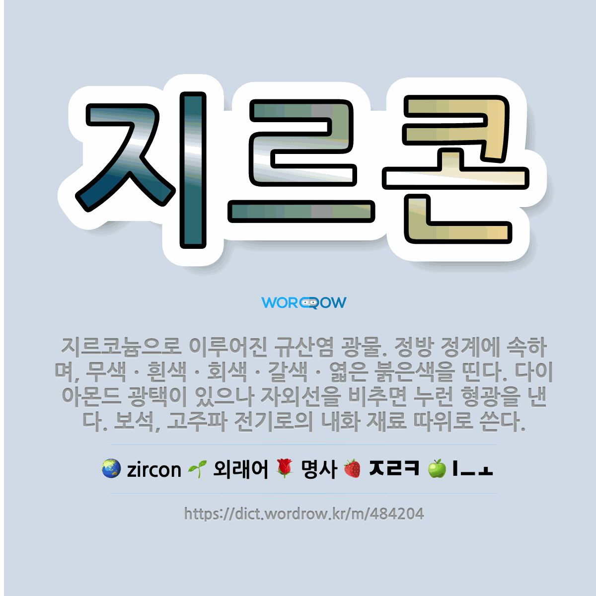 🌟지르콘 지르코늄으로 이루어진 규산염 광물 정방 정계에 속하며 무색ㆍ흰색ㆍ회색ㆍ갈색ㆍ엷은 붉은색을 띤 표준국어대사전
