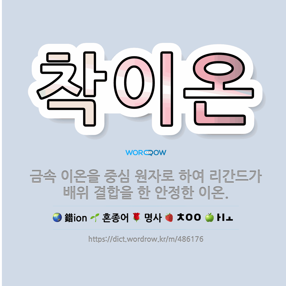 🌟착이온 금속 이온을 중심 원자로 하여 리간드가 배위 결합을 한 안정한 이온 표준국어대사전