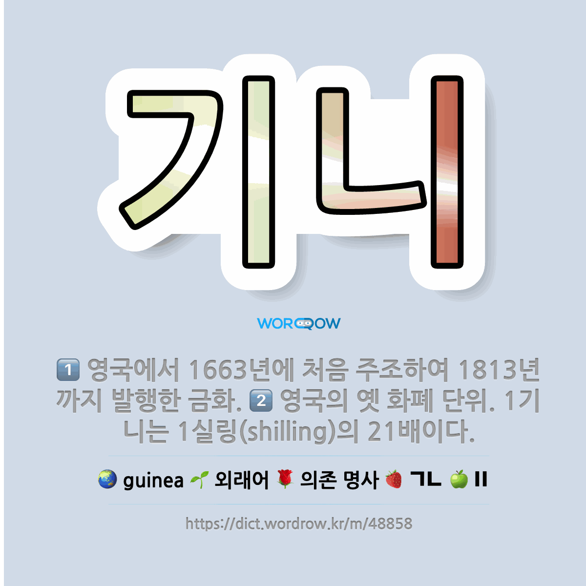 🌟기니: 영국에서 1663년에 처음 주조하여 1813년까지 발행한 금화., 영국의 옛 화폐 단위. 1기니는... - 표준국어대사전