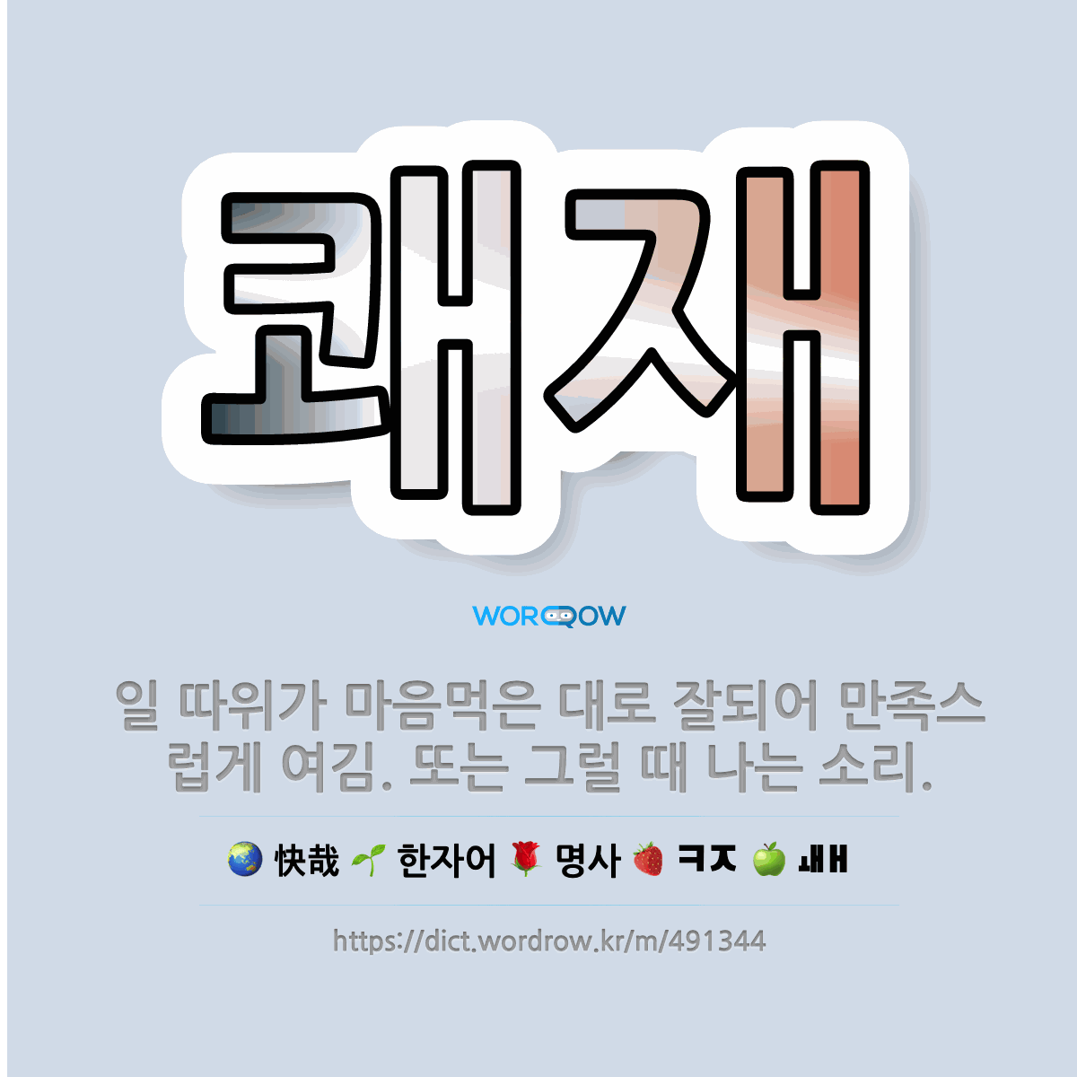 🌟쾌재 일 따위가 마음먹은 대로 잘되어 만족스럽게 여김 또는 그럴 때 나는 소리 표준국어대사전