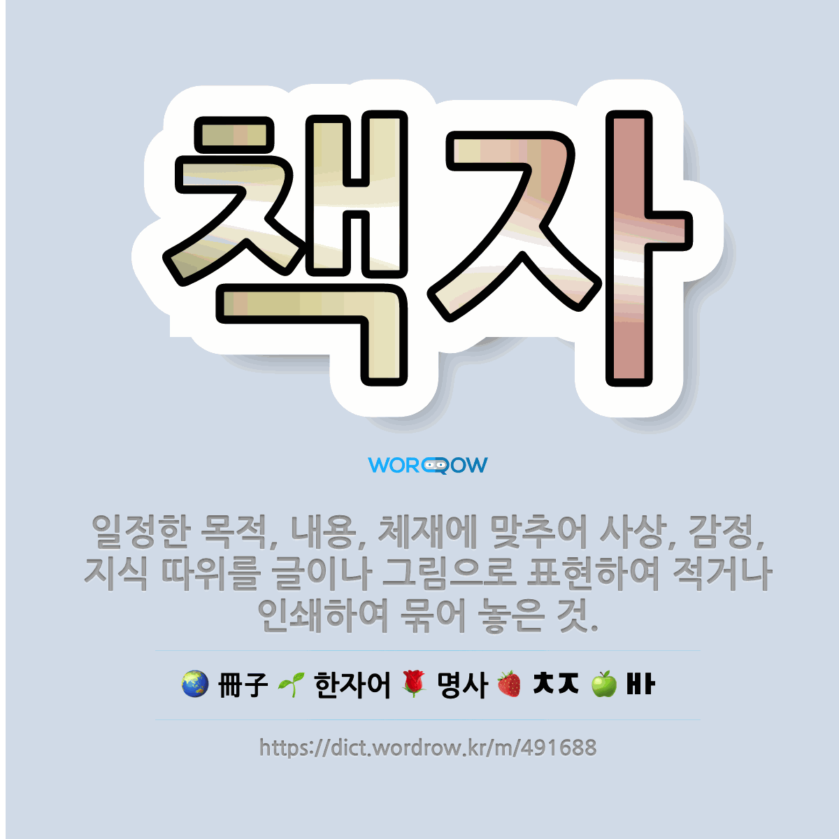 🌟책자 일정한 목적 내용 체재에 맞추어 사상 감정 지식 따위를 글이나 그림으로 표현하여 적거나 인 표준국어대사전