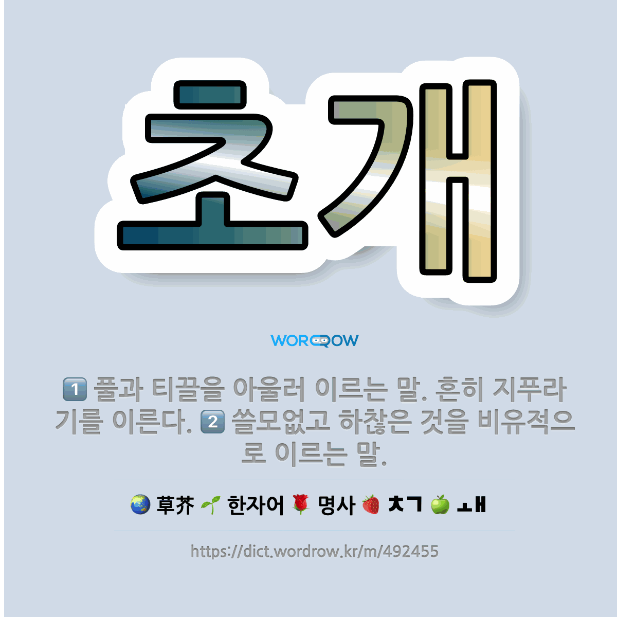 🌟초개 풀과 티끌을 아울러 이르는 말 흔히 지푸라기를 이른다 쓸모없고 하찮은 것을 비유적으로 이르는 말 표준국어대사전